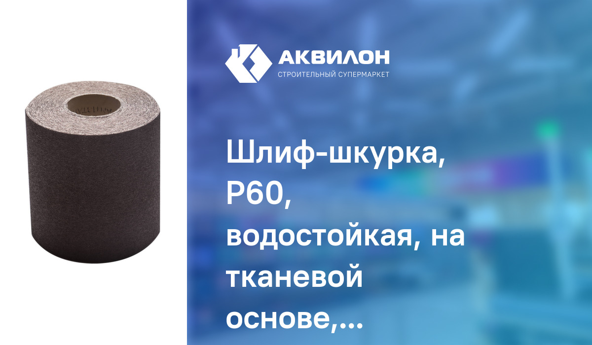 Шлиф-шкурка, P60, водостойкая, на тканевой основе, ширина 200 мм ...