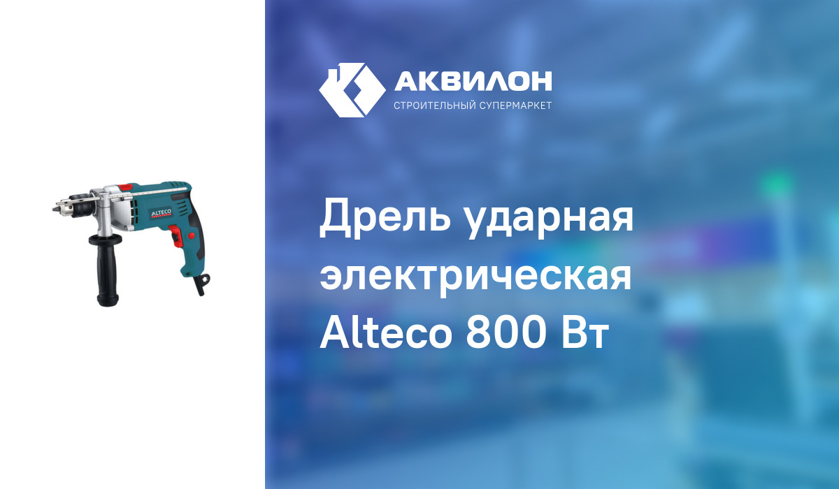 Дрель ударная электрическая Alteco 800 Вт купить с доставкой в интернет-магазине Akvilon.kz