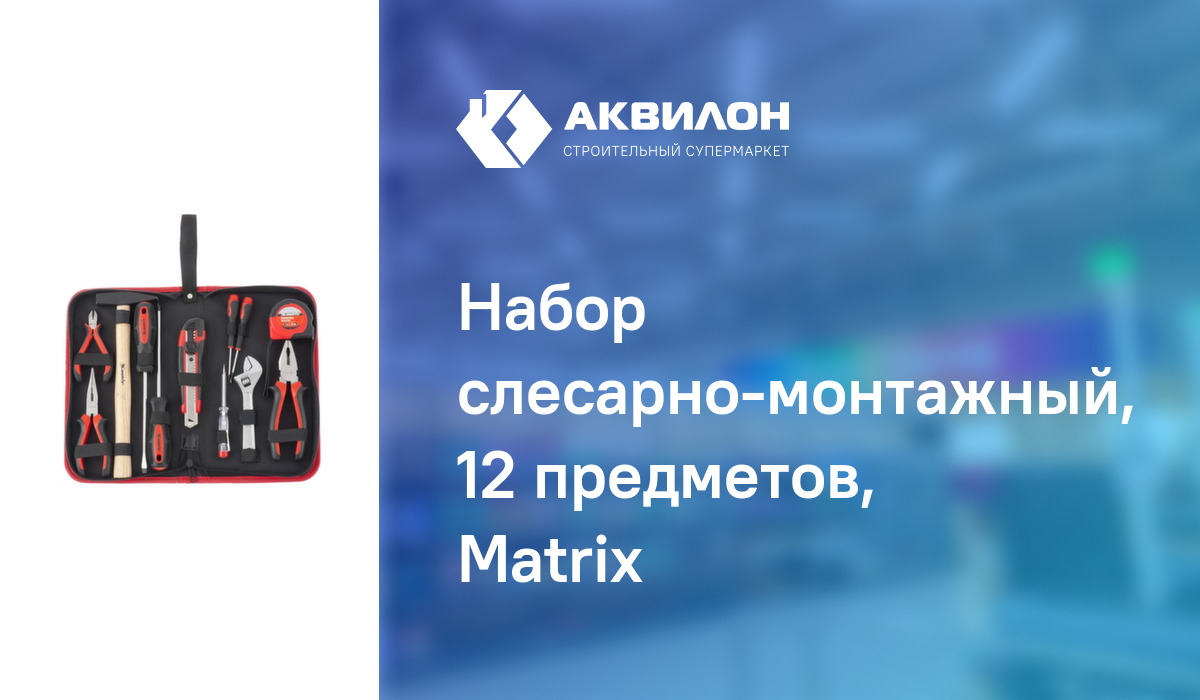 Набор слесарно-монтажный, 12 предметов, Matrix – купить с доставкой в ...