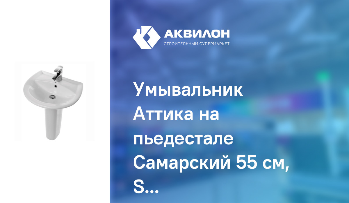 Умывальник Аттика на пьедестале Самарский 55 см, Sanita – купить с ...