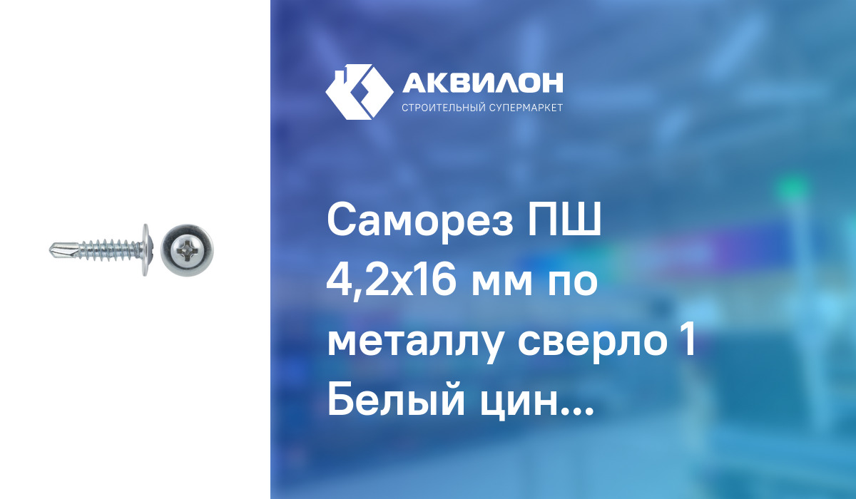Саморез ПШ 4,2x16 мм по металлу сверло 1 Белый цинк – купить с ...