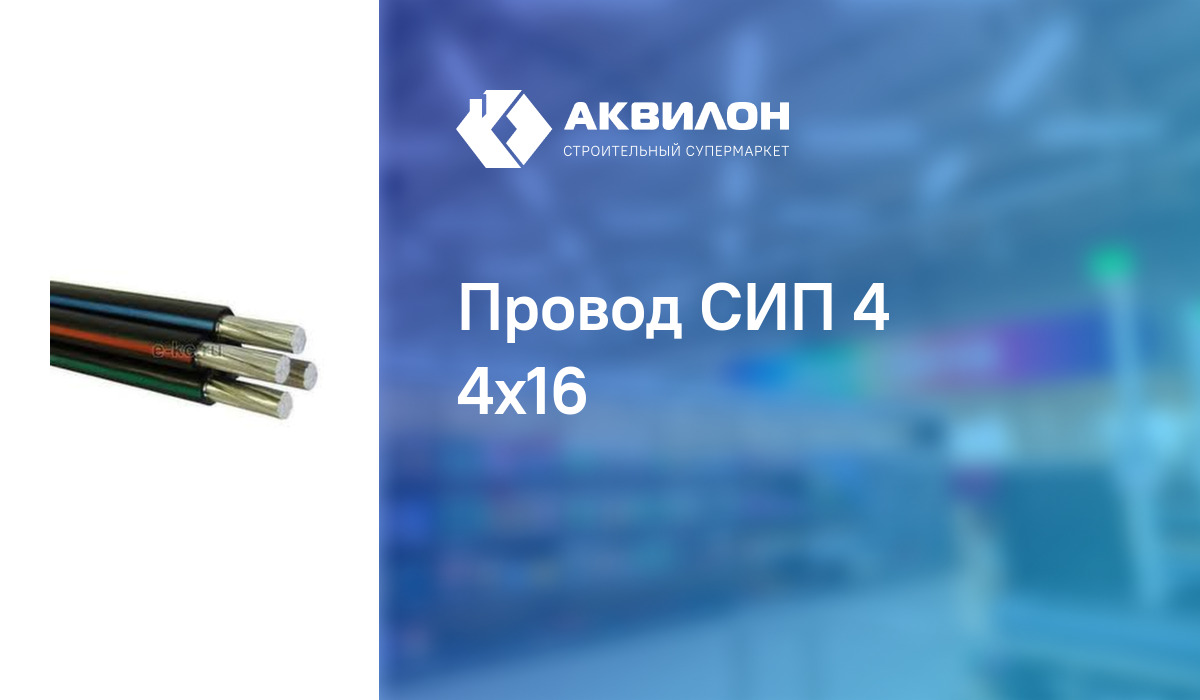 Провод СИП 4 4x16: купить за 615 ₸ в Павлодар, Казахстане | Аквилон