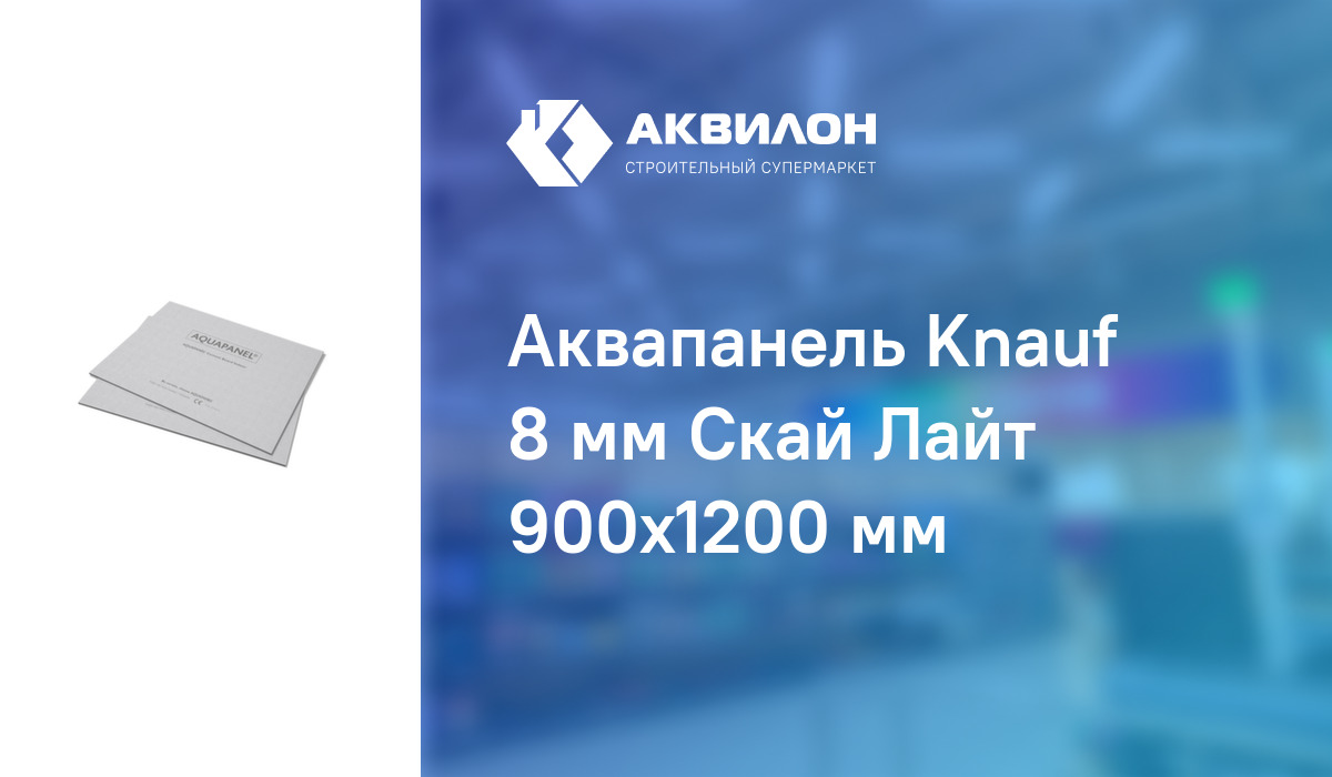 Аквапанель Knauf 8 мм Скай Лайт 900x1200 мм – купить с доставкой в ...