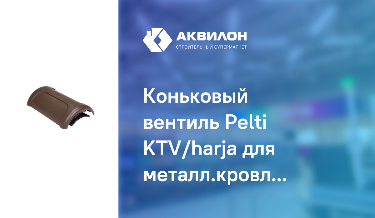 Коньковый вентиль Pelti KTV/harja для металл.кровли (коричневый ...