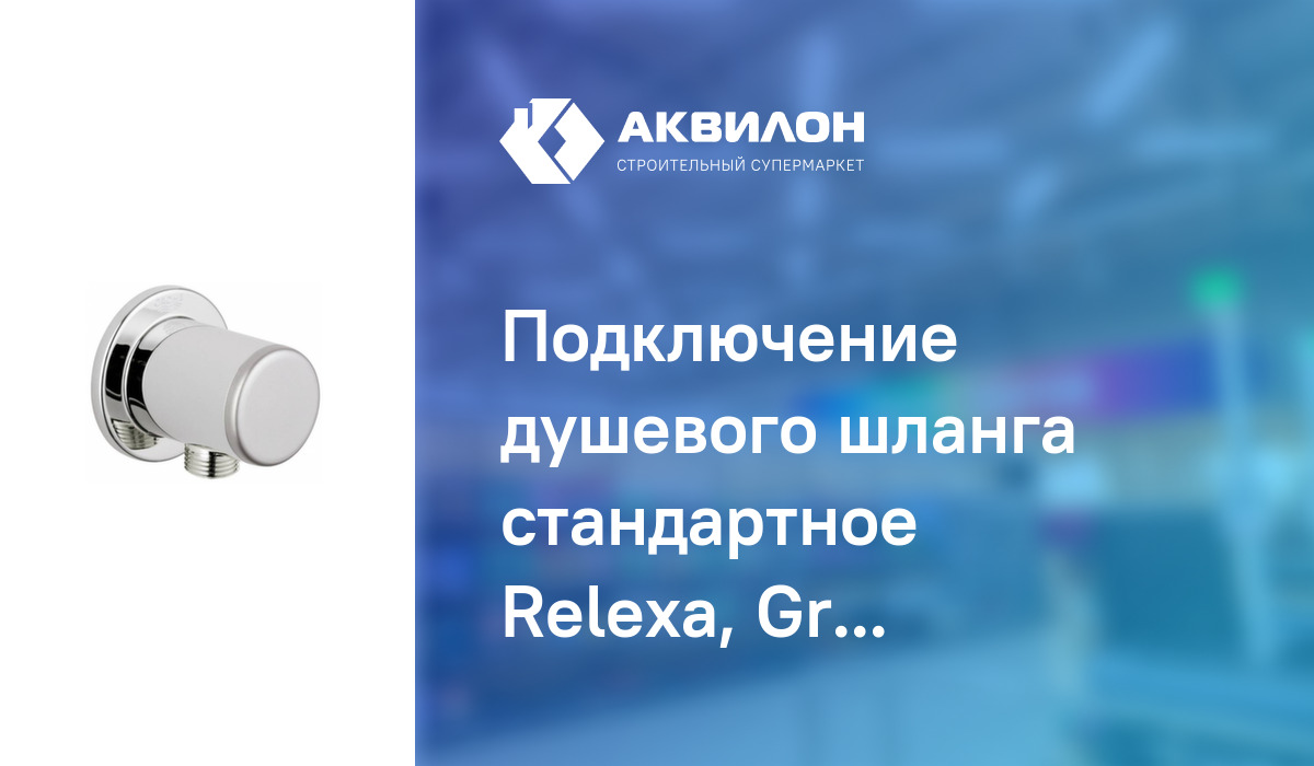 Подключение душевого шланга стандартное Relexa, Grohe купить с ...