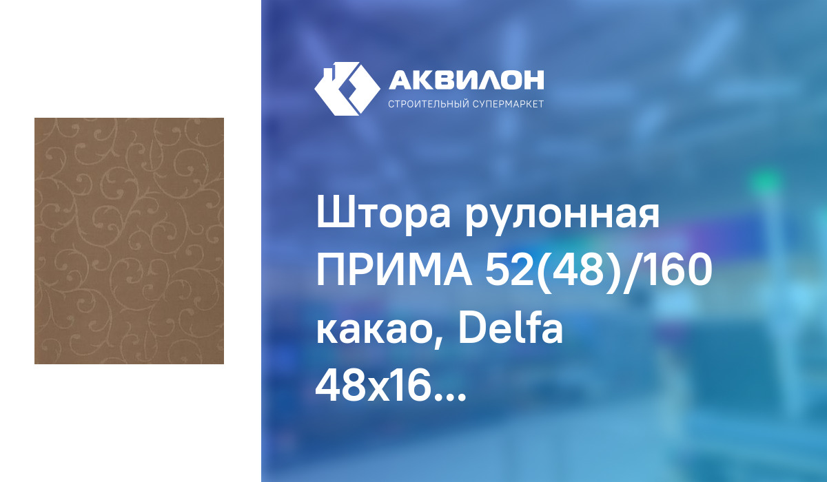 Штора рулонная ПРИМА 52(48)/160 какао, Delfa 48x160 см Какао купить с доставкой в интернет ...