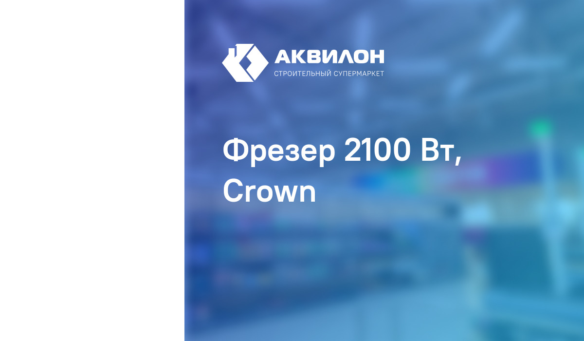 Фрезер 2100 Вт, Crown – купить с доставкой в интернет-магазине Akvilon.kz