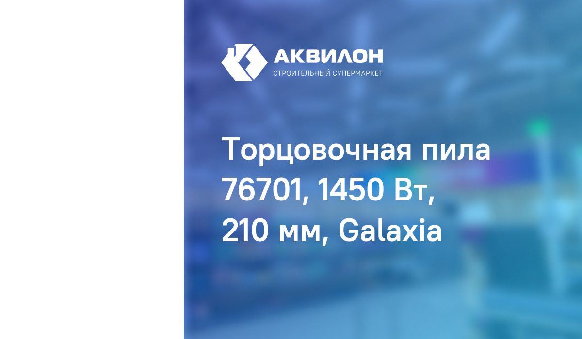 Торцовочная пила 76701, 1450 Вт, 210 мм, Galaxia купить в интернет ...
