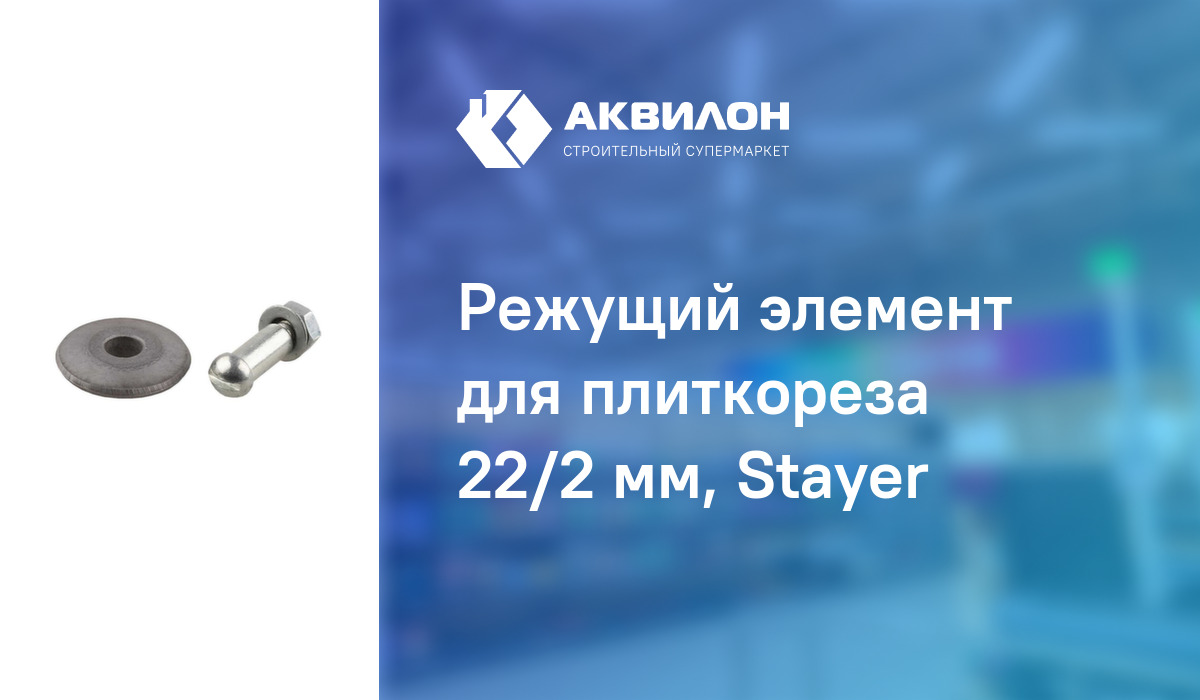 Режущий элемент для плиткореза Ø 22/2 мм, Stayer: купить за 1120 ₸ в ...