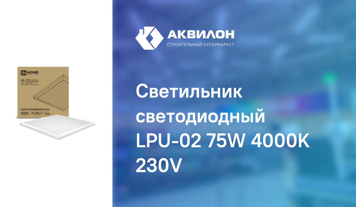 Светильник светодиодный LPU-02 75W 4000K 230V – купить с доставкой в ...