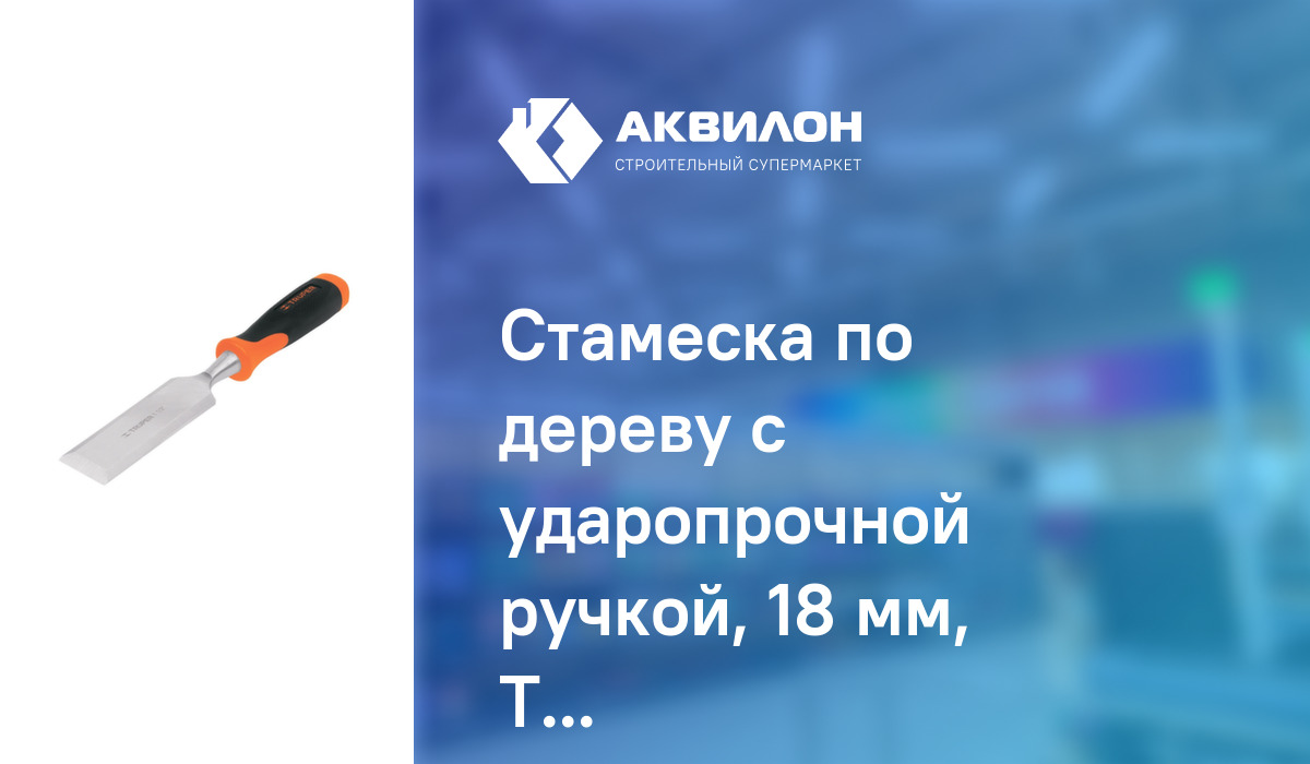 Стамеска по дереву c ударопрочной ручкой, 18 мм, TRUPER: купить за 3220 ...