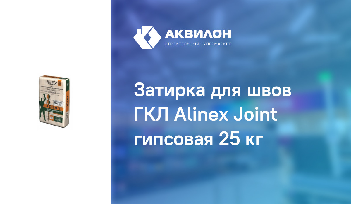 Затирка для швов ГКЛ Alinex Joint гипсовая 25 кг – купить с доставкой в ...