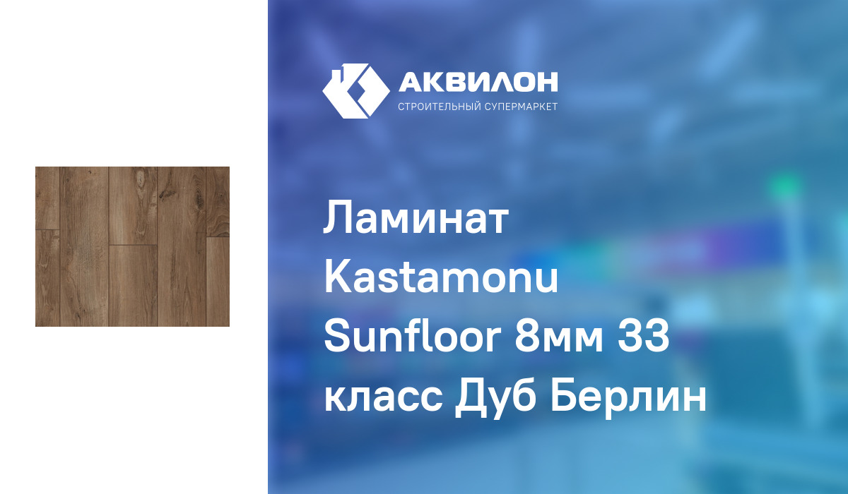 Ламинат Kastamonu Sunfloor 8мм 33 класс Дуб Берлин – купить с доставкой ...