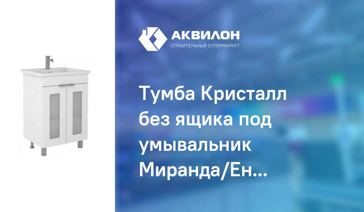 Тумба Кристалл без ящика под умывальник Миранда/Енисей/Сомо 60 см ...