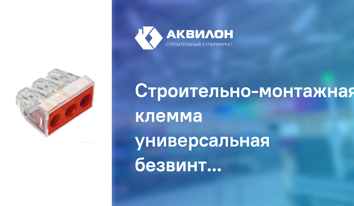 Строительно-монтажная клемма универсальная безвинтовая, 3 отверстия 2,5 ...