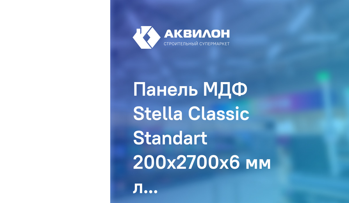 Панель МДФ Stella Classic Standart 200x2700x6 мм ледяное дерево купить ...