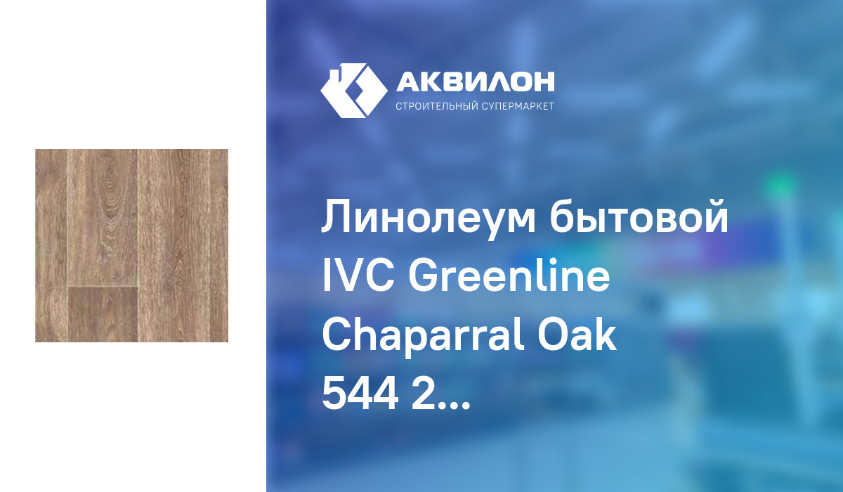 Линолеум бытовой IVC Greenline Chaparral Oak 544 2,5 – купить с ...