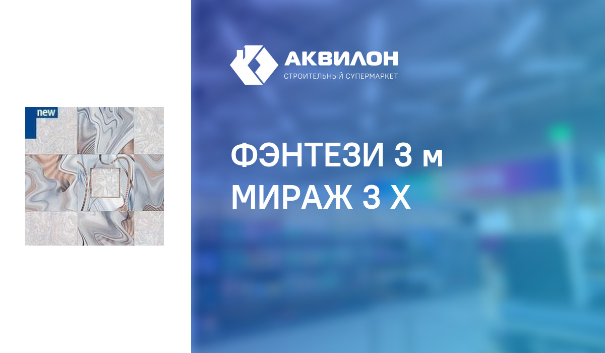 ФЭНТЕЗИ 3 м МИРАЖ 3 Х – купить с доставкой в интернет-магазине Akvilon.kz