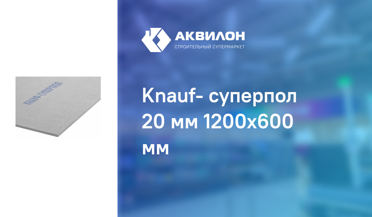 Knauf- суперпол 20 мм 1200x600 мм: купить за 2900 ₸ в Павлодар ...