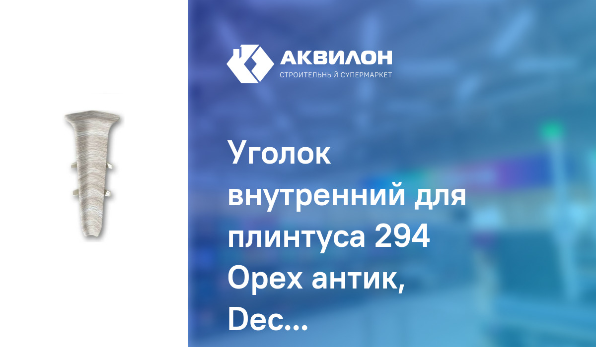 Уголок внутренний для плинтуса 294 Орех антик, Deconika: купить за 285 ...