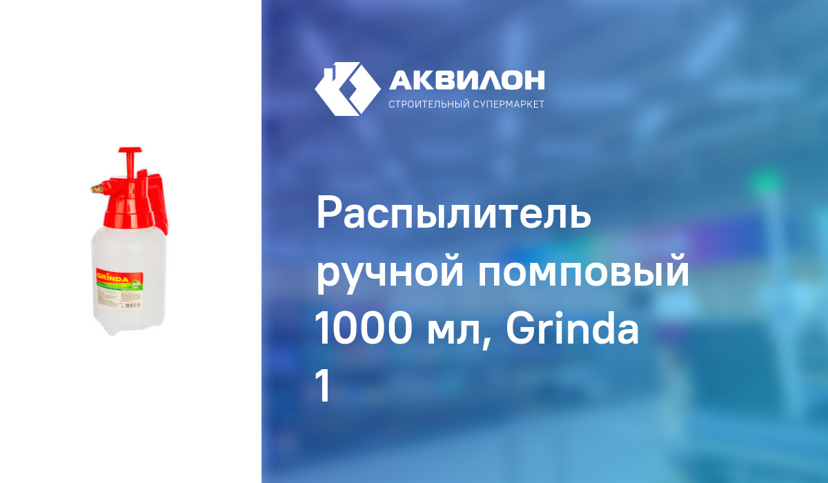 Распылитель ручной помповый 1000 мл, Grinda 1: купить за 2870 ₸ в ...