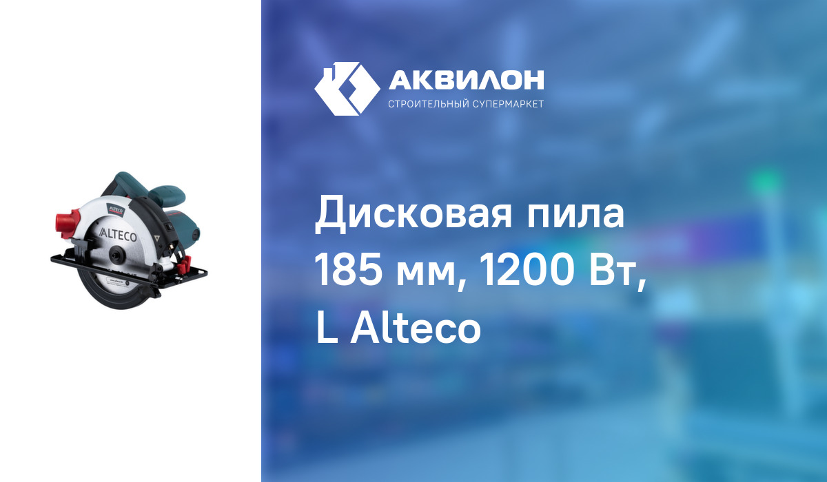 Дисковая пила 185 мм, 1200 Вт, L Alteco купить с доставкой в интернет-магазине Akvilon.kz