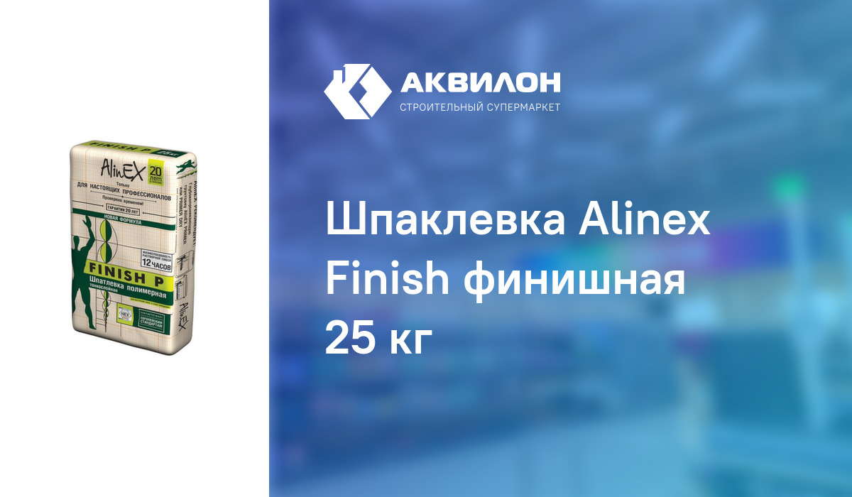 Шпаклевка Alinex Finish финишная 25 кг купить с доставкой в интернет ...