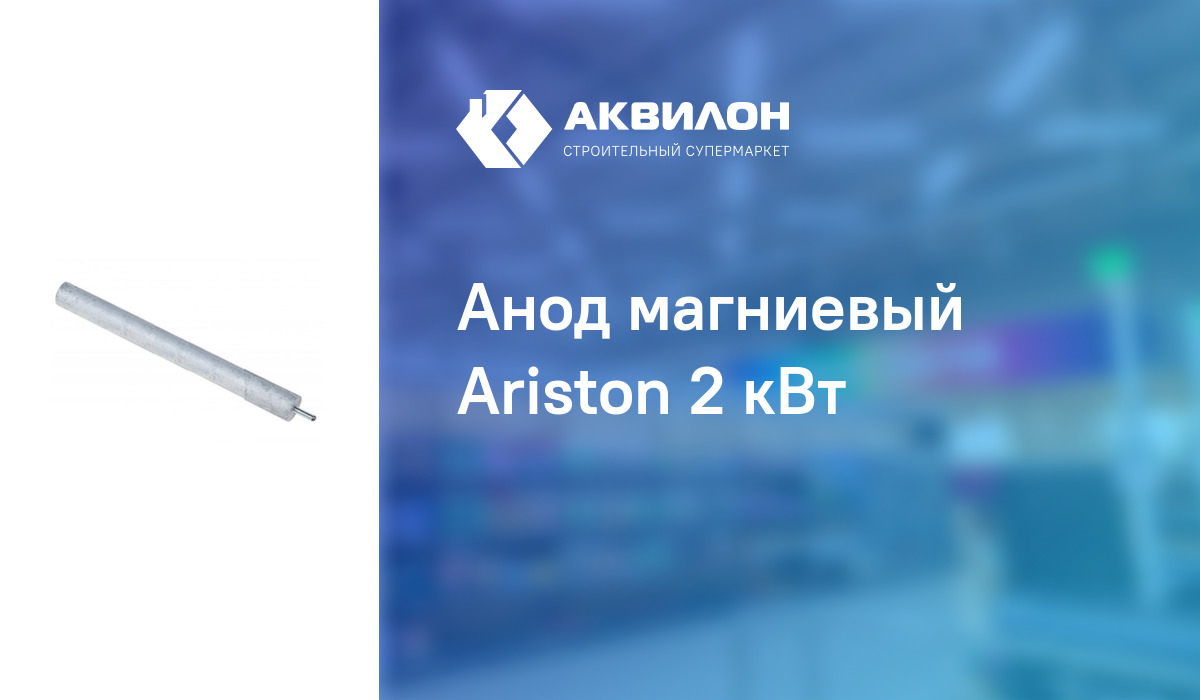 Анод магниевый Ariston 2 кВт: купить за 2180 ₸ в Павлодар, Казахстане ...