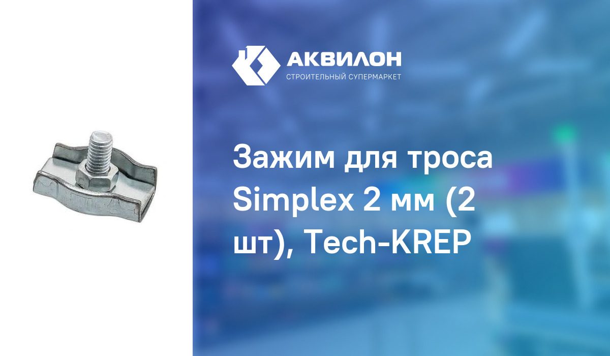 Зажим для троса Simplex 2 мм (2 шт), Tech-KREP – купить с доставкой в интернет-магазине Akvilon.kz