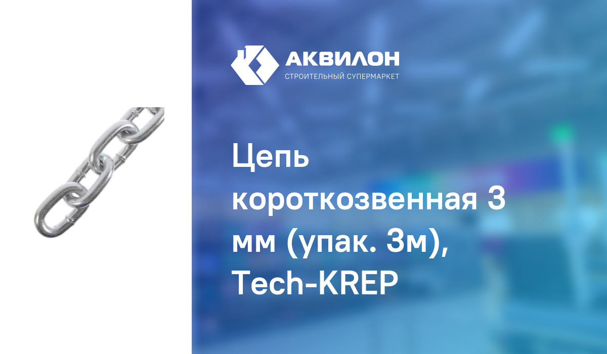 Цепь короткозвенная 3 мм (упак. 3м), Tech-KREP – купить с доставкой в ...