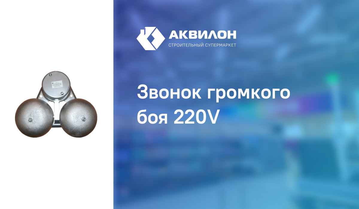 Звонок громкого боя 220V – купить с доставкой в интернет-магазине ...