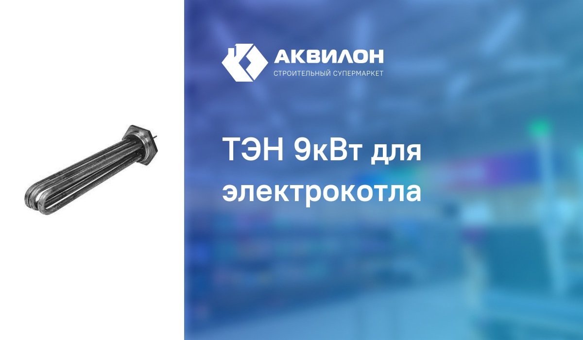 ТЭН 9кВт для электрокотла: купить за 9745 ₸ в Павлодар, Казахстане ...