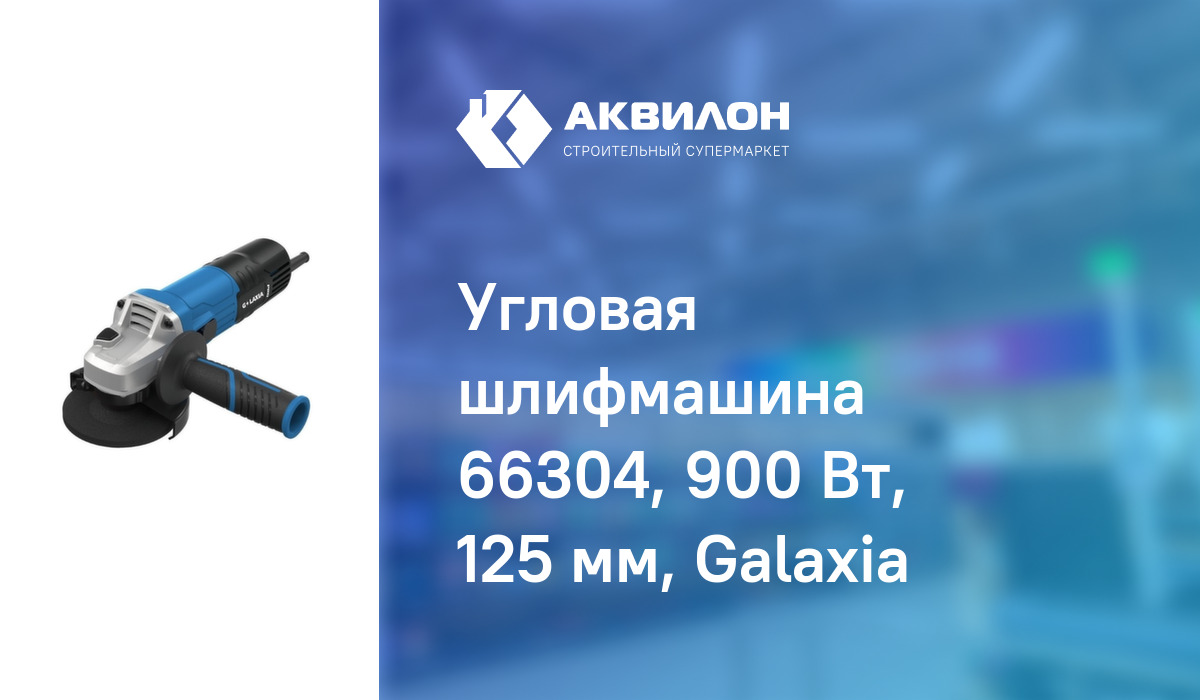 Угловая шлифмашина 66304, 900 Вт, 125 мм, Galaxia купить с доставкой в ...