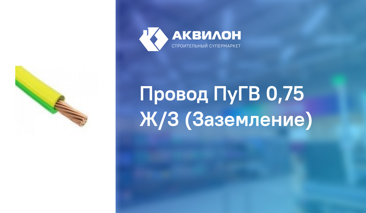 Провод ПуГВ 0,75 Ж/З (Заземление): купить за 105 ₸ в Павлодар ...