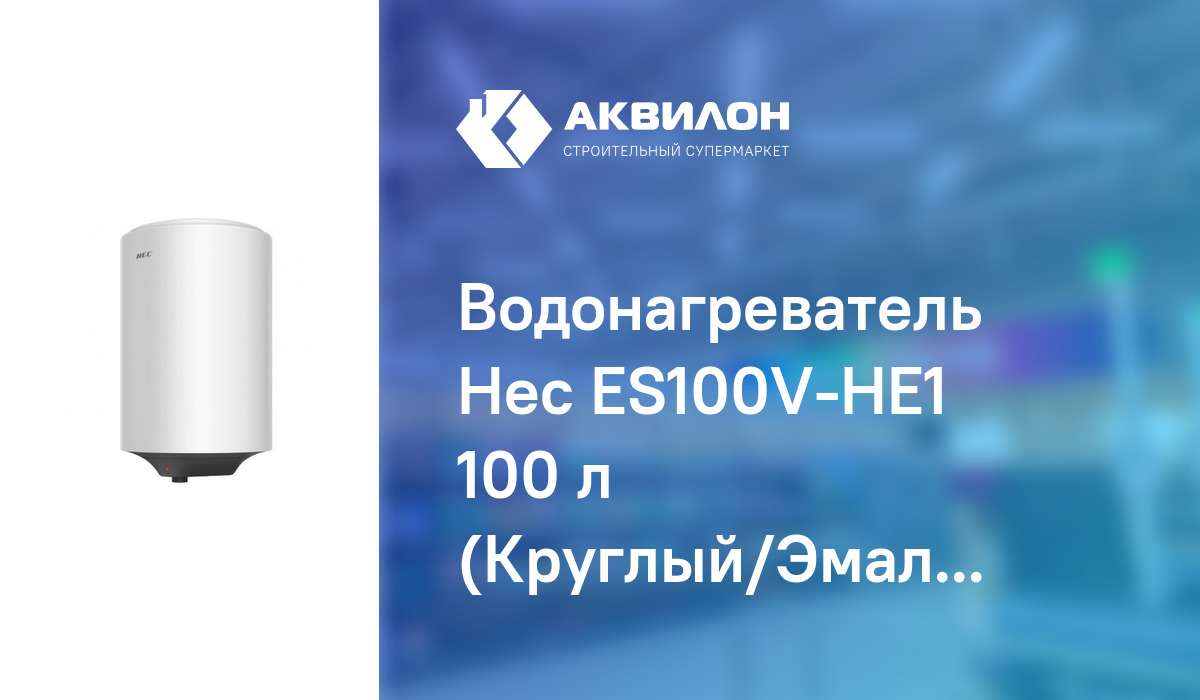 Водонагреватель Hec ES100V-HE1 100 л (Круглый/Эмаль) – купить с ...