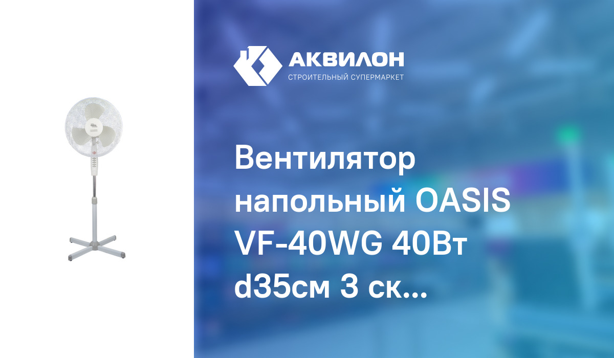Вентилятор напольный OASIS VF-40WG 40Вт d35см 3 скорости – купить с доставкой в интернет ...