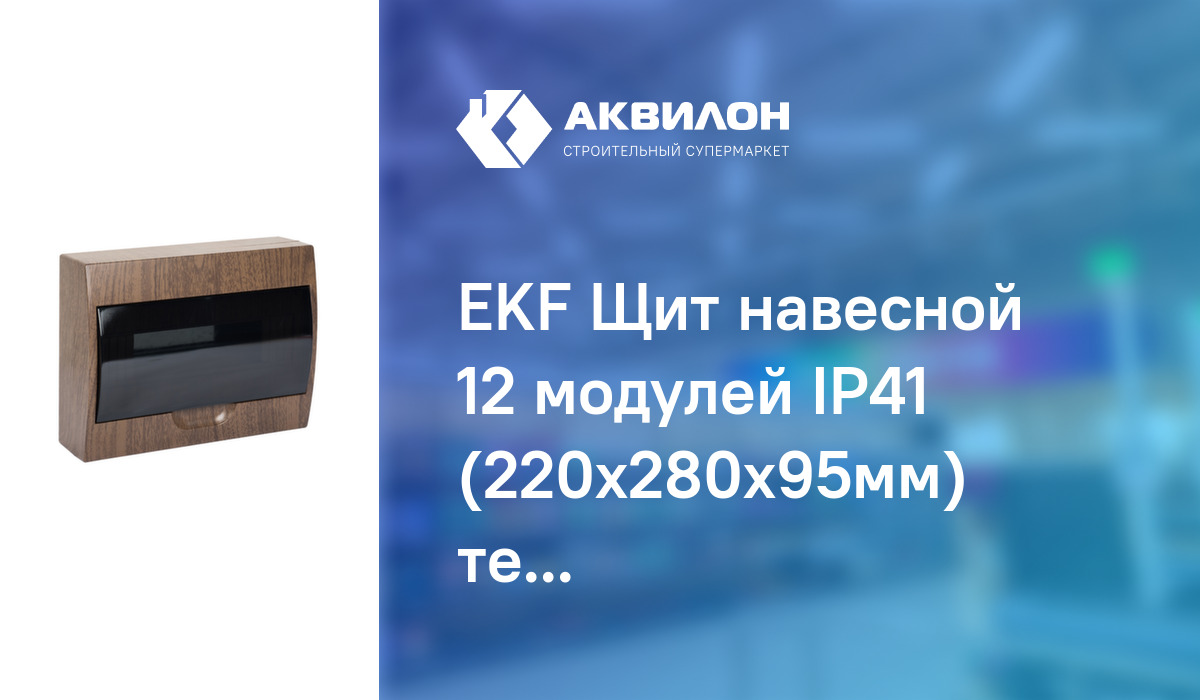 EKF Щит навесной 12 модулей IP41 (220x280x95мм) темное дерево купить с доставкой в интернет ...