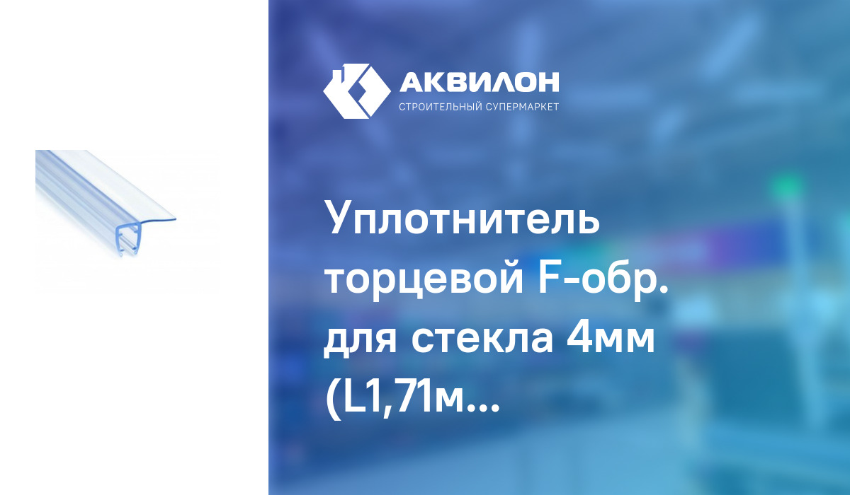 Уплотнитель торцевой F-обр. для стекла 4мм (L1,71м), Triton – купить с ...