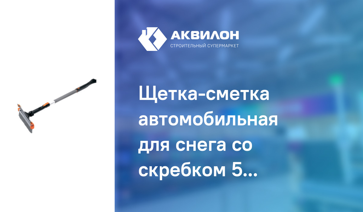 Щетка-сметка автомобильная для снега со скребком 540 мм, Зубр: купить ...