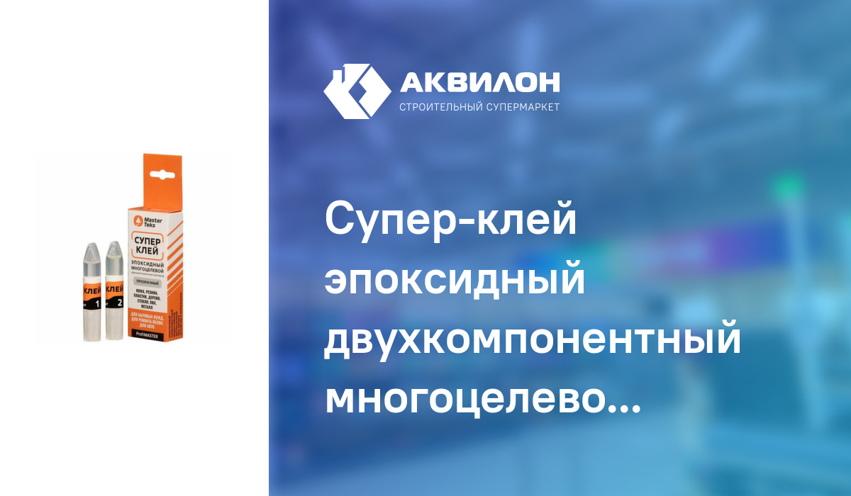 Супер-клей эпоксидный двухкомпонентный многоцелевой, прозрачный, 10 гр ...