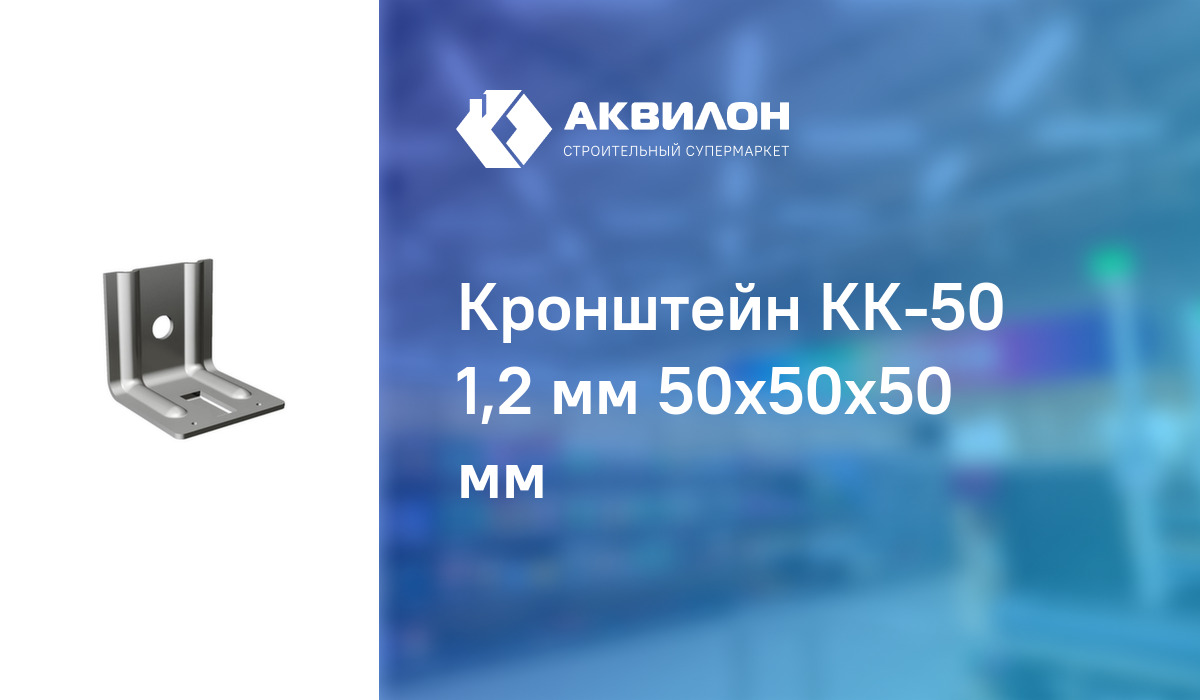 Кронштейн КК-50 1,2 мм 50x50x50 мм: купить за 120 ₸ в Павлодар ...