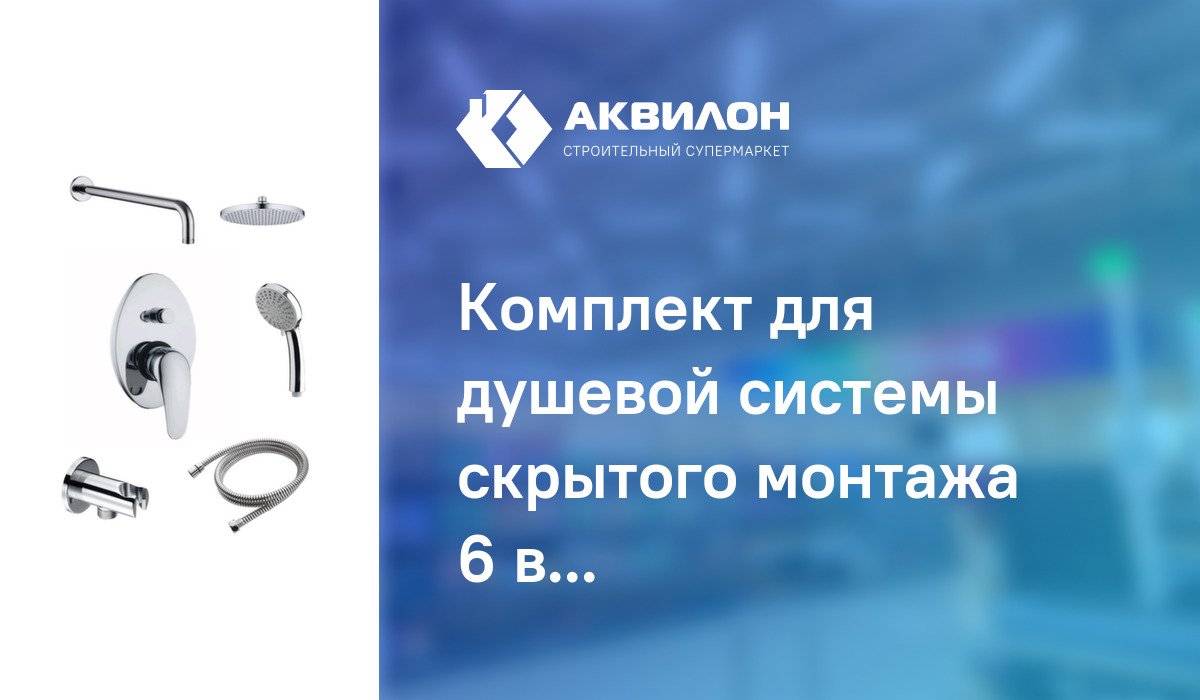 Комплект для душевой системы скрытого монтажа 6 в 1, Esko – купить с ...