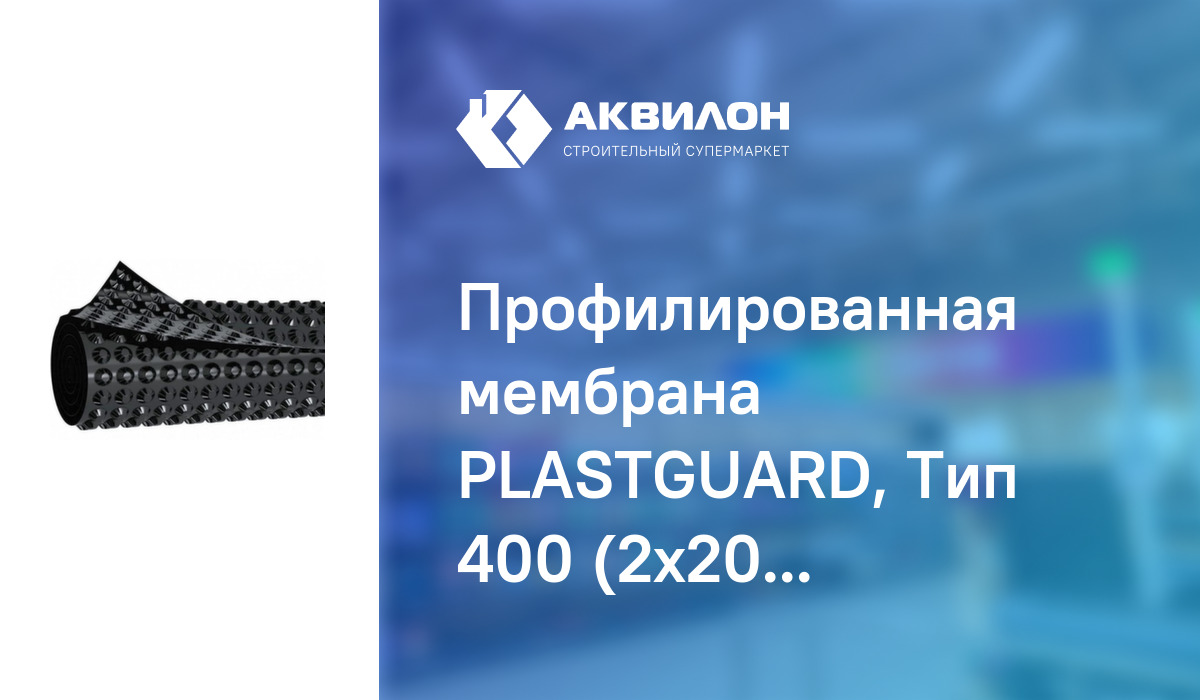Профилированная мембрана PLASTGUARD, Тип 400 (2x20м): купить за 48000 ...