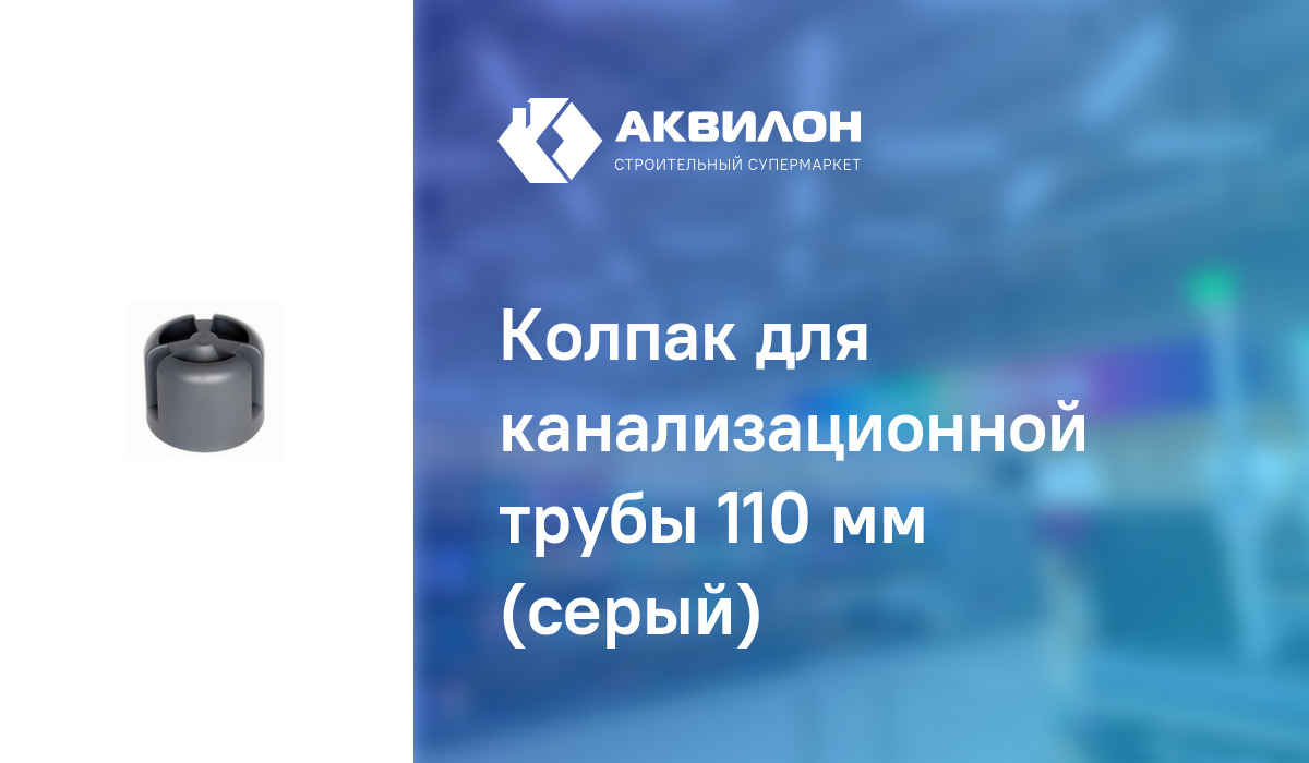 Колпак для канализационной трубы 110 мм (серый) – купить с доставкой в ...