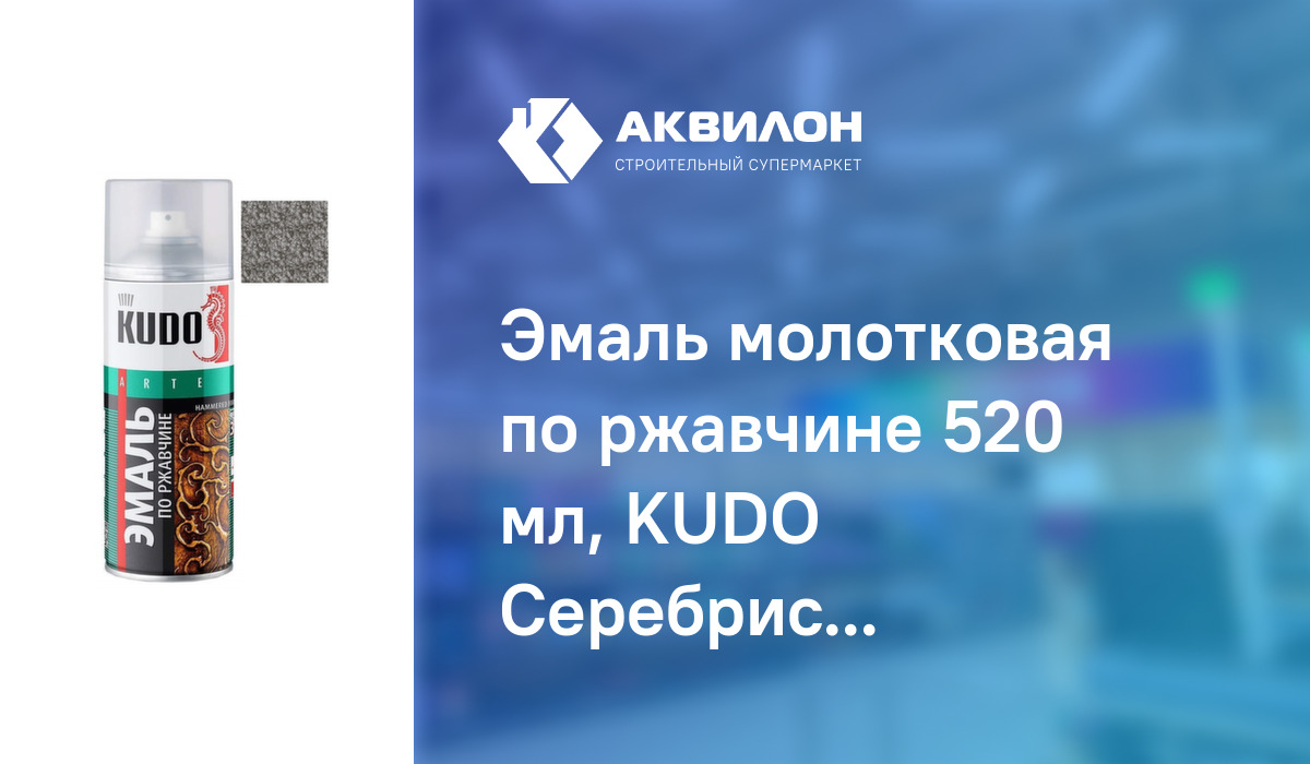 Эмаль молотковая по ржавчине 520 мл, KUDO Серебристая – купить с ...