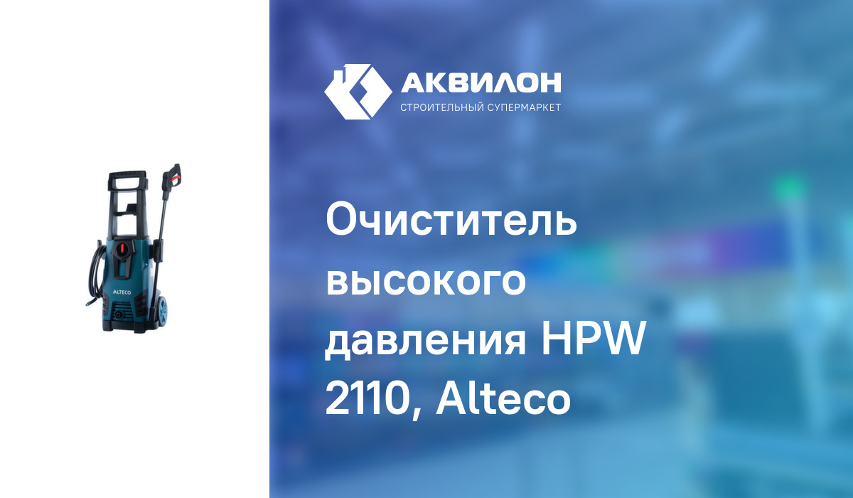Очиститель высокого давления HPW 2110, Alteco – купить с доставкой в интернет-магазине Akvilon.kz
