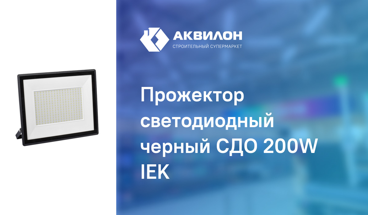Прожектор светодиодный черный СДО 200W IEK: купить за 23600 ₸ в ...