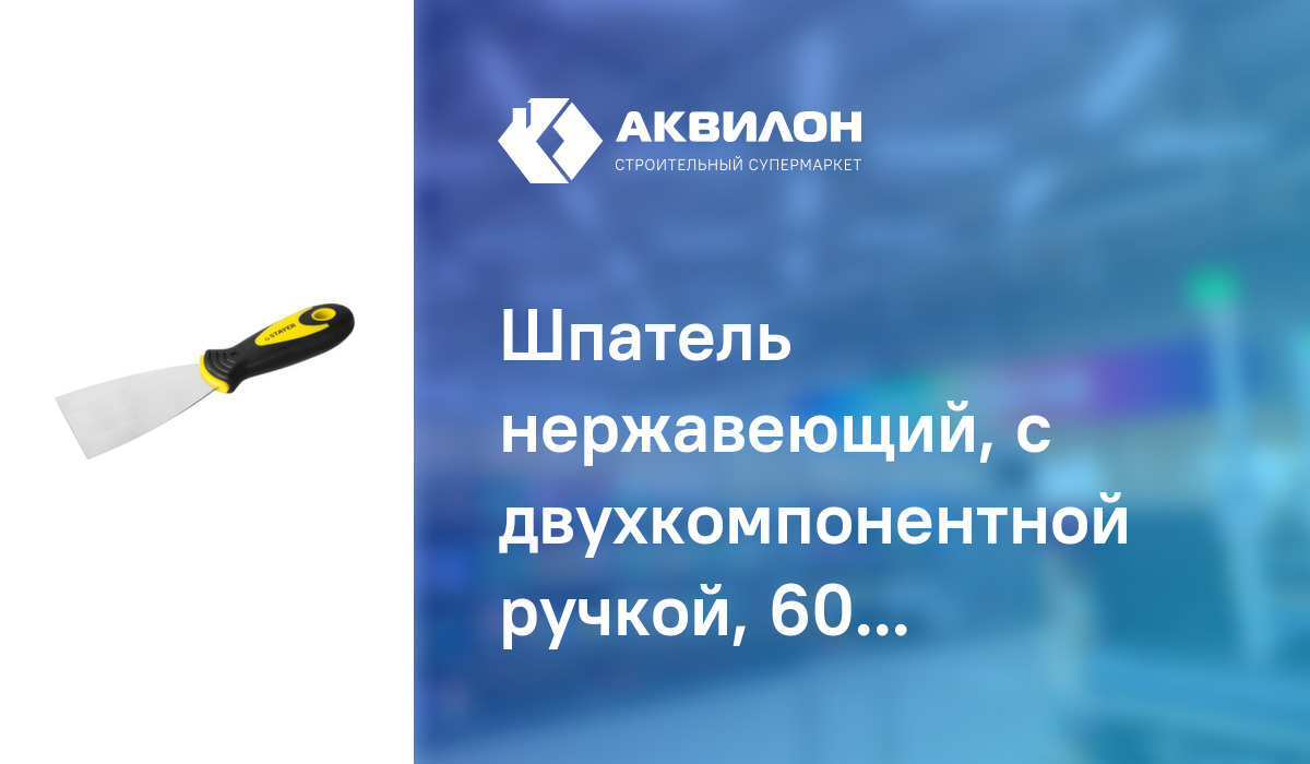 Шпатель нержавеющий, с двухкомпонентной ручкой, 60 мм, STAYER: купить ...