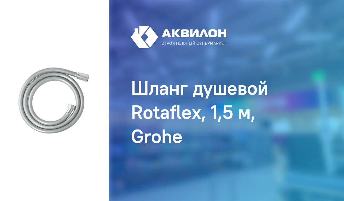 Шланг душевой Rotaflex, 1,5 м, Grohe купить с доставкой в интернет ...