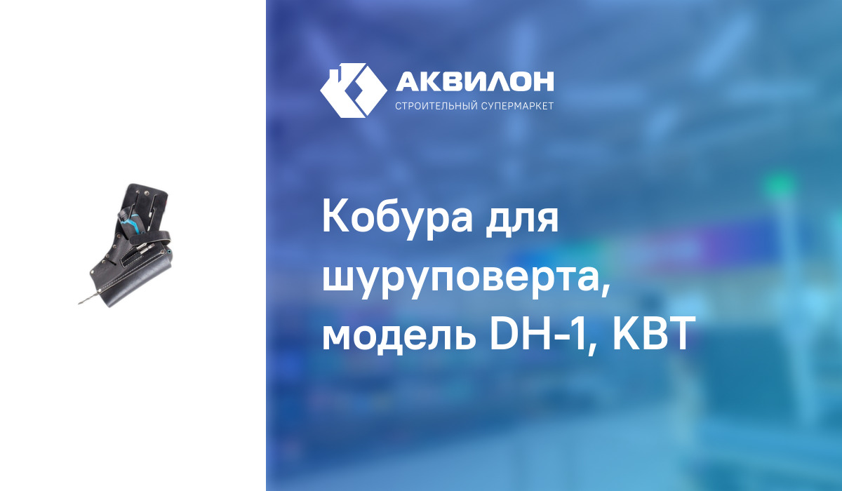 Кобура для шуруповерта, модель DH-1, KBT купить с доставкой в интернет ...